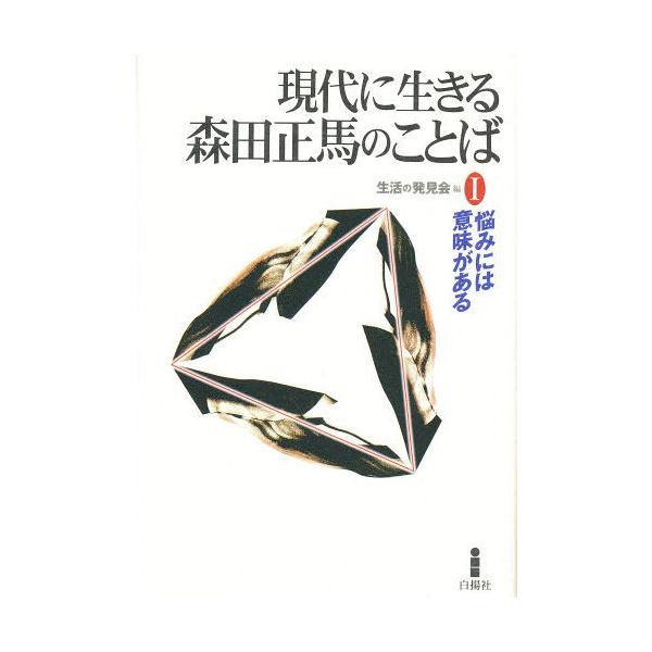 【発売日：1998年01月28日】森田正馬 生活の発見会/現代に生きる森田正馬のことば 1、メディア：BOOK、発売日：1998/01、重量：340g、商品コード：NEOBK-119129、JANコード/ISBNコード：9784826971133