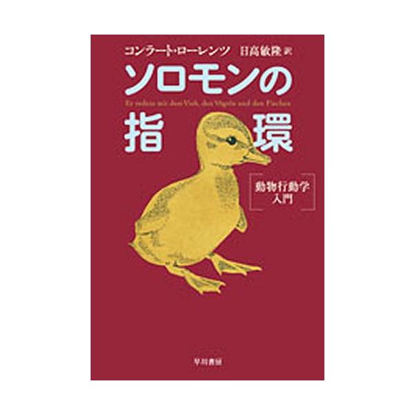 【発売日：1998年03月28日】コンラート・ローレンツ/著 日高敏隆/訳/ソロモンの指環 動物行動学入門 / 原タイトル:Er redete mit dem Vieh den V〓geln und den Fischen (ハヤカワ文庫 ...
