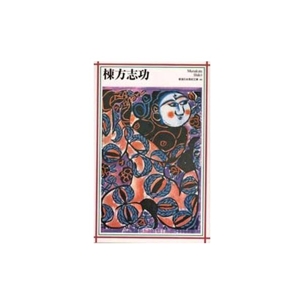 【発売日：1998年03月28日】棟方志功/棟方志功 / 新潮日本美術文庫 44、メディア：BOOK、発売日：1998/03、重量：540g、商品コード：NEOBK-120440、JANコード/ISBNコード：9784106015649