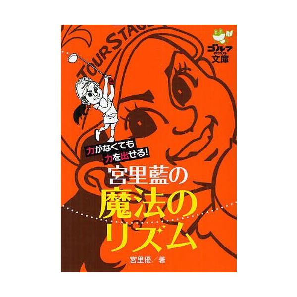 【発売日：2012年03月18日】宮里優/著/宮里藍の魔法のリズム 力がなくても力を出せる! (ゴルフダイジェスト文庫)、メディア：BOOK、発売日：2012/03、重量：200g、商品コード：NEOBK-1213762、JANコード/IS...