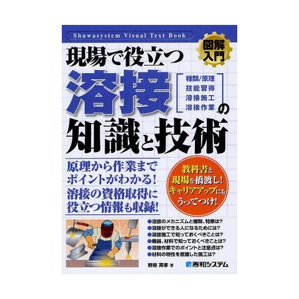 【発売日：2012年03月16日】野原英孝/著/現場で役立つ溶接の知識と技術 種類/仕組 技能習得 溶接施工 溶接作業 (図解入門:How‐nual Visual Text Book)、メディア：BOOK、発売日：2012/03、重量：34...