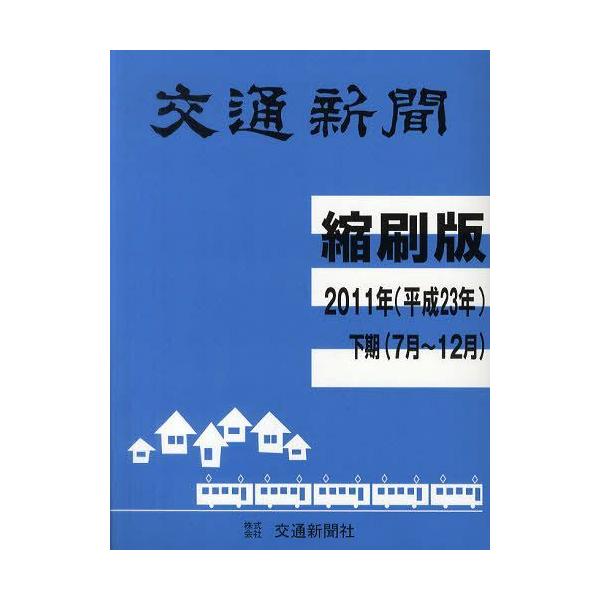 【発売日：2012年03月28日】交通新聞社/交通新聞縮刷版 平成23年下期分、メディア：BOOK、発売日：2012/03、重量：340g、商品コード：NEOBK-1213830、JANコード/ISBNコード：9784330278124