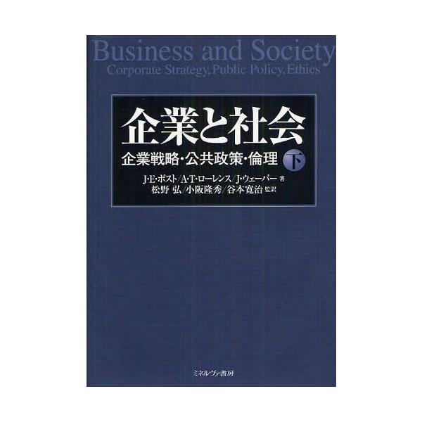 【発売日：2012年03月17日】J・E・ポスト A・T・ローレンス J・ウェーバー 松野弘 小阪隆秀 谷本寛治/企業と社会 企業戦略・公共政策・倫理 下 / 原タイトル:BUSINESS AND SOCIETY、メディア：BOOK、発売日...