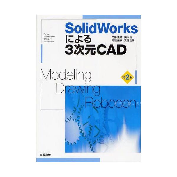 【発売日：2012年03月19日】門脇重道/監修・執筆 藤本浩/執筆 高瀬善康/執筆 黒田浩晟/執筆/SolidWorksによる3次元CAD Modeling・Drawing・Robocon、メディア：BOOK、発売日：2012/03、重量...