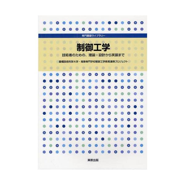 【発売日：2012年03月19日】豊橋技術科学大学・高等専門学校制御工学教育連携プロジェクト/〔著〕/制御工学 技術者のための、理論・設計から実装まで (専門基礎ライブラリー)、メディア：BOOK、発売日：2012/03、重量：554g、商...