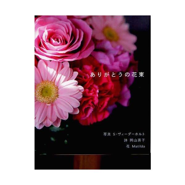 【発売日：2012年02月28日】S・ヴィーダーホルト/写真 岡山真子/詩 Matilda/花/ありがとうの花束、メディア：BOOK、発売日：2012/02、重量：340g、商品コード：NEOBK-1214609、JANコード/ISBNコー...