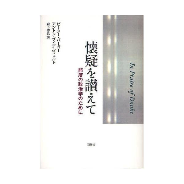 【発売日：2012年03月18日】ピーター・バーガー/著 アントン・ザイデルフェルト/著 森下伸也/訳/懐疑を讃えて 節度の政治学のために / 原タイトル:IN PRAISE OF DOUBT、メディア：BOOK、発売日：2012/03、重...
