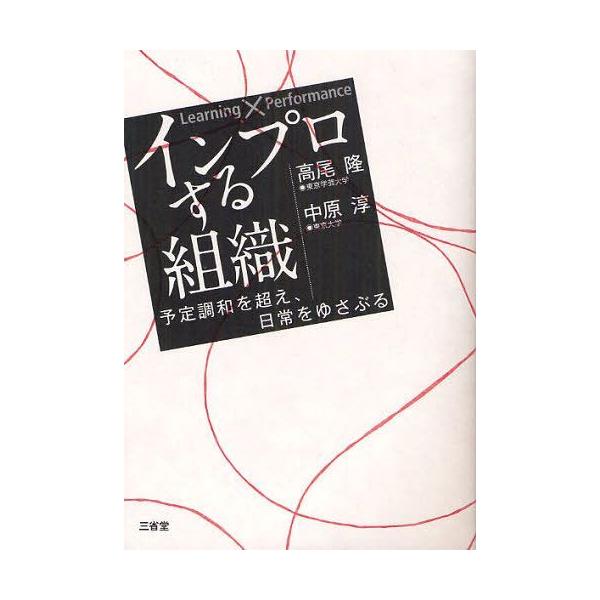 【発売日：2012年03月18日】高尾隆/編著 中原淳/編著/インプロする組織 Learning × Performance 予定調和を超え、日常をゆさぶる、メディア：BOOK、発売日：2012/03、重量：340g、商品コード：NEOBK...