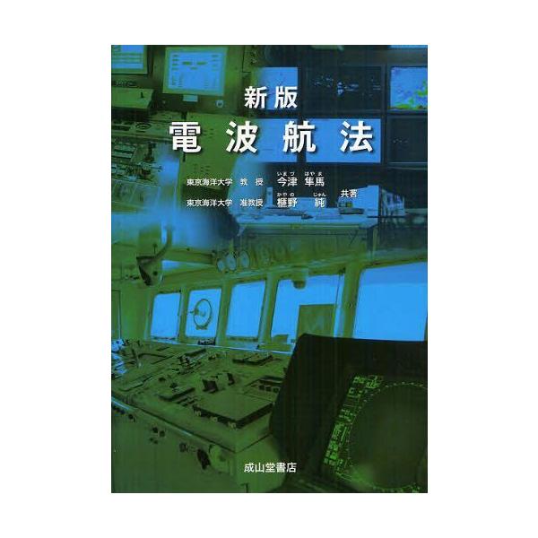 【発売日：2012年03月19日】今津隼馬 榧野純/電波航法、メディア：BOOK、発売日：2012/03、重量：340g、商品コード：NEOBK-1214973、JANコード/ISBNコード：9784425413256