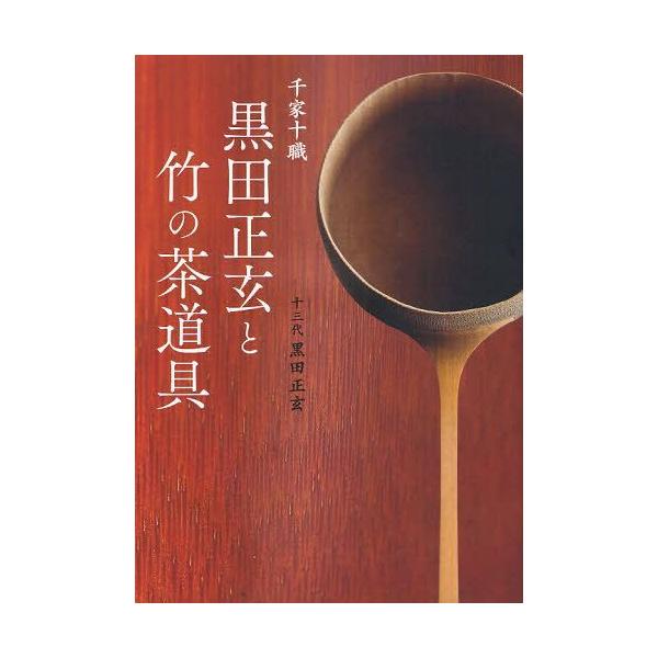 【発売日：2012年03月19日】十三代黒田正玄/著/千家十職黒田正玄と竹の茶道具、メディア：BOOK、発売日：2012/03、重量：340g、商品コード：NEOBK-1215003、JANコード/ISBNコード：9784473038104