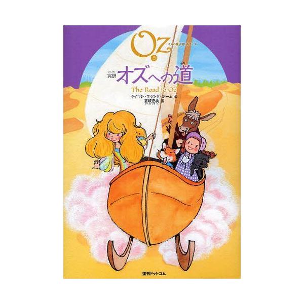 【発売日：2012年03月19日】ライマン・フランク・ボーム/著 宮坂宏美/訳/完訳オズへの道 / 原タイトル:The Road to Oz (オズの魔法使いシリーズ)、メディア：BOOK、発売日：2012/03、重量：340g、商品コード...