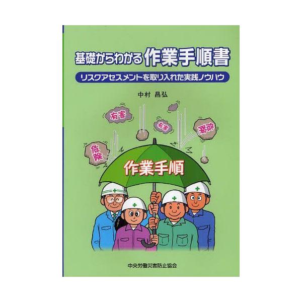 【発売日：2012年02月28日】中村昌弘/著/基礎からわかる作業手順書 リスクアセスメントを取り入れた実践ノウハウ [第4版]、メディア：BOOK、発売日：2012/02、重量：340g、商品コード：NEOBK-1215192、JANコー...
