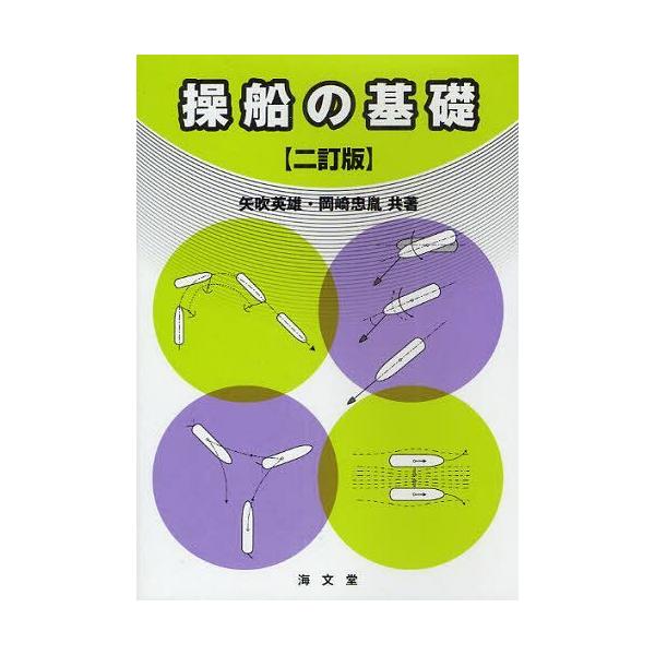 【発売日：2012年03月19日】橋本進/共著 矢吹英雄/共著 岡崎忠胤/共著/操船の基礎、メディア：BOOK、発売日：2012/03、重量：340g、商品コード：NEOBK-1215244、JANコード/ISBNコード：978430323...