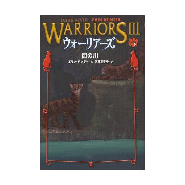 【発売日：2012年03月19日】エリン・ハンター/作/ウォーリアーズ 3-2 / 原タイトル:WARRIORS-POWER OF THREE 2:DARK RIVER、メディア：BOOK、発売日：2012/03、重量：340g、商品コード...