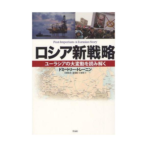 【発売日：2012年03月19日】ドミートリー・トレーニン 河東哲夫 湯浅剛 小泉悠/ロシア新戦略 ユーラシアの大変動を読み解く / 原タイトル:Post‐Imperium:A Eurasian Story、メディア：BOOK、発売日：20...