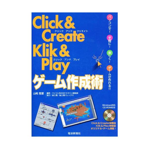 【発売日：1998年04月28日】山崎寛 マイコンBASICマガジン編集部 ジョルス/Click &amp; Create Klik &amp; Playゲーム作成術 パソコンで!手軽に!楽しく!ゲームが作れる!!、メディア：BOOK、発売...
