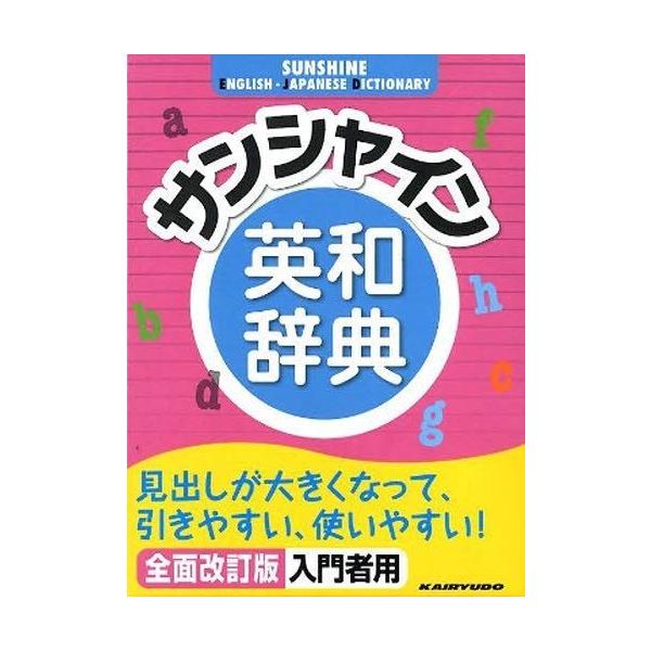 【発売日：2012年02月28日】青木昭六/著/サンシャイン英和辞典 全面改訂版、メディア：BOOK、発売日：2012/02、重量：1200g、商品コード：NEOBK-1215396、JANコード/ISBNコード：9784304041914