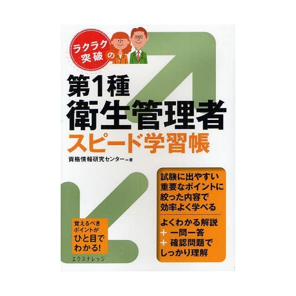 【発売日：2012年03月22日】資格情報研究センター/著/ラクラク突破の第1種衛生管理者スピード学習帳、メディア：BOOK、発売日：2012/03、重量：540g、商品コード：NEOBK-1215932、JANコード/ISBNコード：97...