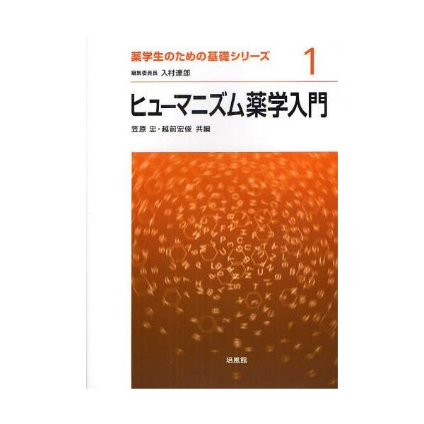 【発売日：2012年03月19日】笠原忠/共編 越前宏俊/共編/ヒューマニズム薬学入門 (薬学生のための基礎シリーズ)、メディア：BOOK、発売日：2012/03、重量：340g、商品コード：NEOBK-1215993、JANコード/ISB...