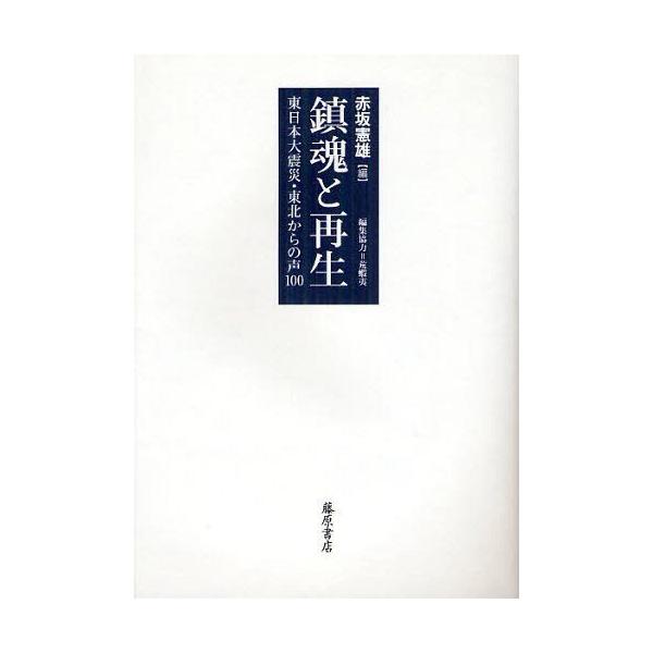 【発売日：2012年03月19日】赤坂憲雄/編/鎮魂と再生 東日本大震災・東北からの声100、メディア：BOOK、発売日：2012/03、重量：340g、商品コード：NEOBK-1216160、JANコード/ISBNコード：97848943...