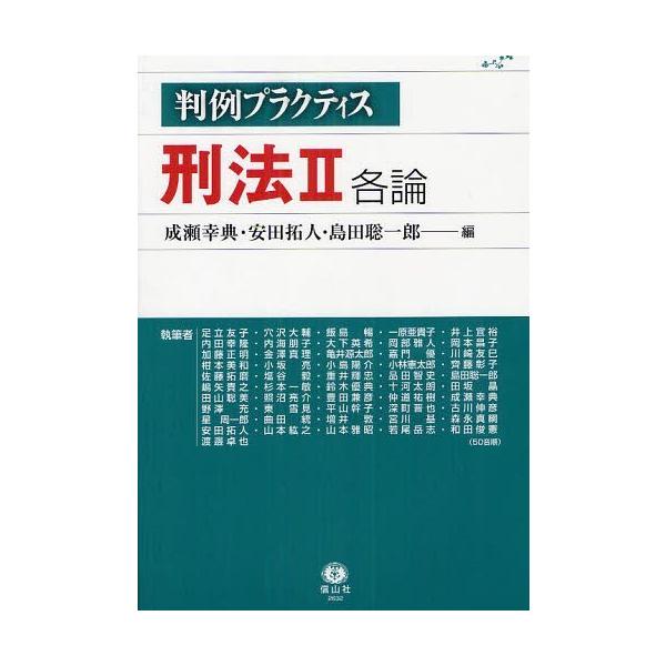 【発売日：2012年03月28日】成瀬幸典/他編 安田拓人/他編/判例プラクティス刑法 2、メディア：BOOK、発売日：2012/03、重量：340g、商品コード：NEOBK-1216472、JANコード/ISBNコード：978479722...