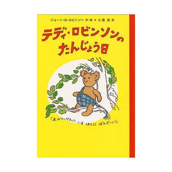 【発売日：2012年04月29日】ジョーン・G・ロビンソン/作・絵 小宮由/訳/テディ・ロビンソンのたんじょう日 / 原タイトル:Teddy Robinson is a Baby‐Sitter 原タイトル:Teddy Robinson Go...