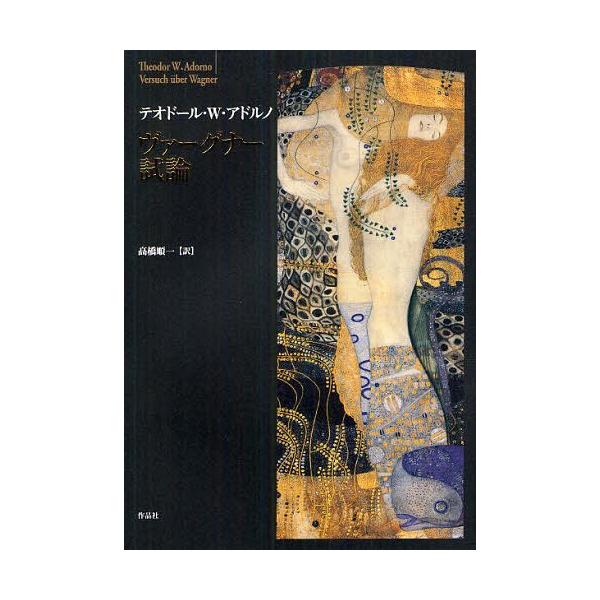 【発売日：2012年03月19日】テオドール・W・アドルノ 高橋順一/ヴァーグナー試論 / 原タイトル:Versuch uber Wagner、メディア：BOOK、発売日：2012/03、重量：340g、商品コード：NEOBK-121678...