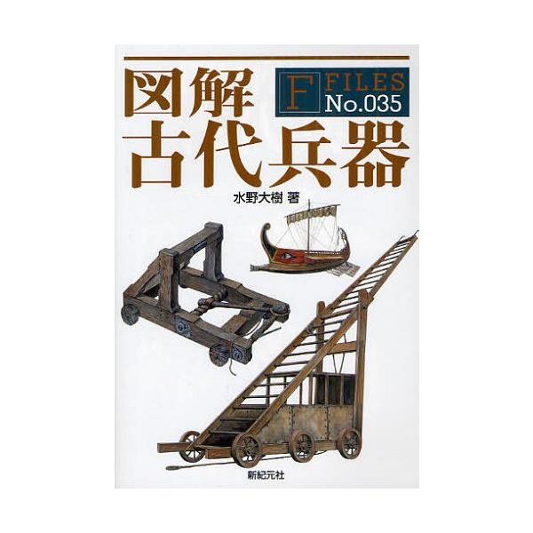 【発売日：2012年03月22日】水野大樹/著/図解古代兵器 (F FILES No.035)、メディア：BOOK、発売日：2012/03、重量：340g、商品コード：NEOBK-1216853、JANコード/ISBNコード：9784775...