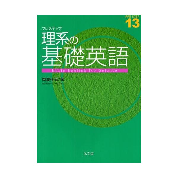 【発売日：2012年03月23日】岡裏佳幸/著/プレステップ理系の基礎英語 (PRE-STEP)、メディア：BOOK、発売日：2012/03、重量：340g、商品コード：NEOBK-1216860、JANコード/ISBNコード：978433...