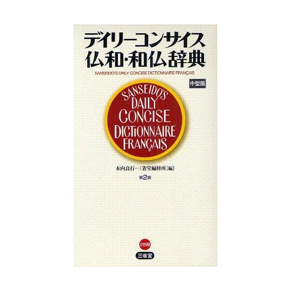 【発売日：2012年03月24日】木内良行/編 三省堂編修所/編/デイリーコンサイス仏和・和仏辞典 中型版、メディア：BOOK、発売日：2012/03、重量：1200g、商品コード：NEOBK-1216889、JANコード/ISBNコード：...