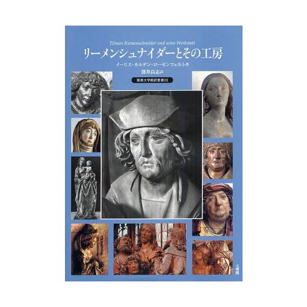 【発売日：2012年03月25日】イーリス・カルデン・ローゼンフェルト/著 溝井高志/訳/リーメンシュナイダーとその工房 / 原タイトル:TILMAN RIEMENSCHNEIDER UND SEINE WERKSTATT (阪南大学翻訳叢...