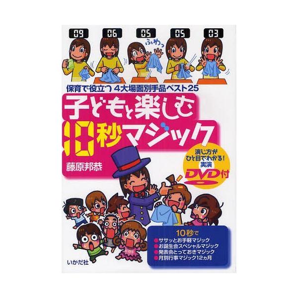 【発売日：2012年03月23日】藤原邦恭/著/子どもと楽しむ10秒マジック 保育で役立つ4大場面別手品ベスト25 演じ方がひと目でわかる!実演DVD付、メディア：BOOK、発売日：2012/03、重量：340g、商品コード：NEOBK-1...