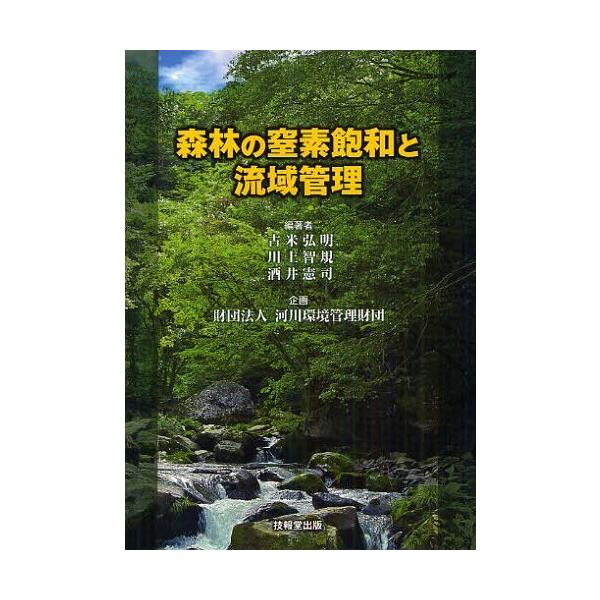 【発売日：2012年03月26日】古米弘明/編著 川上智規/編著 酒井憲司/編著 河川環境管理財団/企画/森林の窒素飽和と流域管理、メディア：BOOK、発売日：2012/03、重量：340g、商品コード：NEOBK-1217235、JANコ...