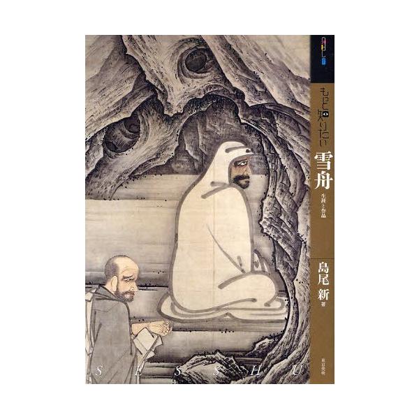 【発売日：2012年03月25日】島尾新/著/もっと知りたい 雪舟 生涯と作品 (アート・ビギナーズ・コレクション)、メディア：BOOK、発売日：2012/03、重量：338g、商品コード：NEOBK-1217925、JANコード/ISBN...