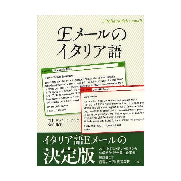 【発売日：2012年03月24日】竹下ルッジェリアンナ/著 堂浦律子/著/Eメールのイタリア語、メディア：BOOK、発売日：2012/03、重量：340g、商品コード：NEOBK-1217948、JANコード/ISBNコード：9784560...