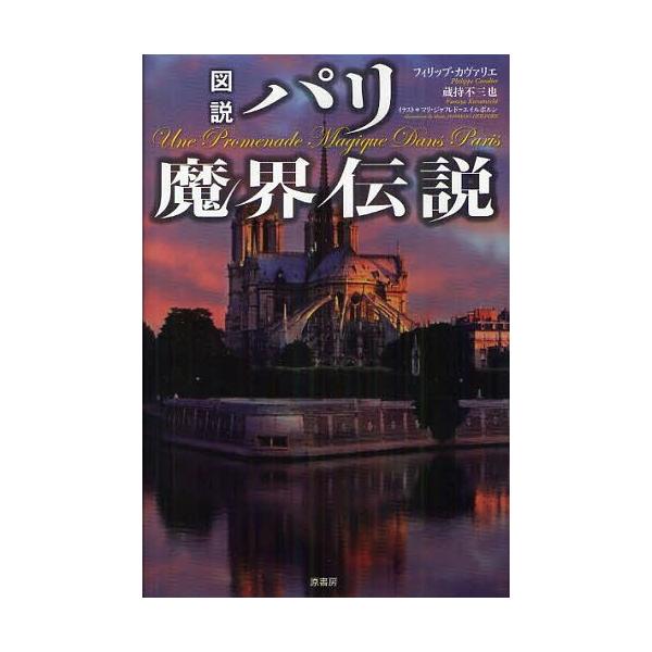 【発売日：2012年03月24日】フィリップ・カヴァリエ/著 蔵持不三也/訳/図説パリ魔界伝説 / 原タイトル:UNE PROMENADE MAGIQUE DANS PARIS、メディア：BOOK、発売日：2012/03、重量：340g、商...