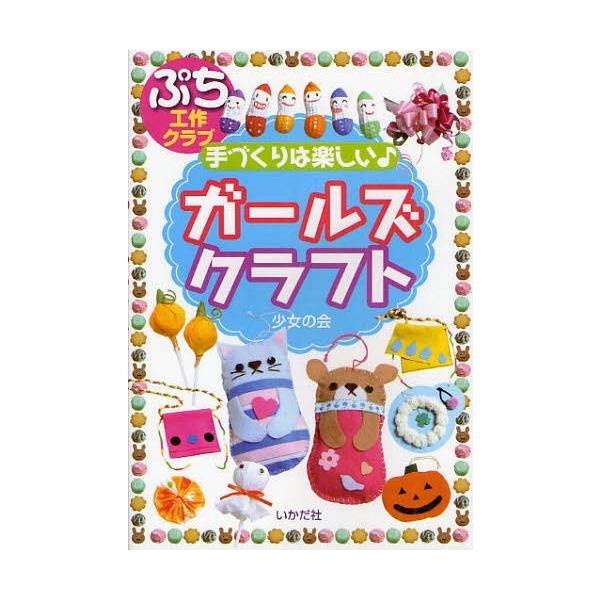 【発売日：2012年03月24日】少女の会/著/ガールズクラフト 手づくりは楽しい♪ (ぷち工作クラブ)、メディア：BOOK、発売日：2012/03、重量：340g、商品コード：NEOBK-1218041、JANコード/ISBNコード：97...