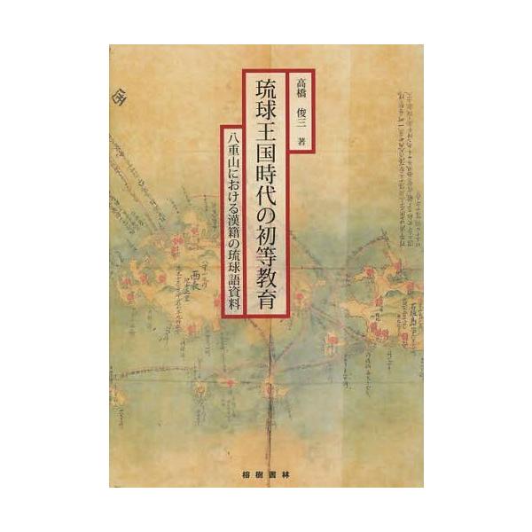【発売日：2011年03月28日】高橋俊三/著/琉球王国時代の初等教育 八重山における漢籍の琉球語資料 (沖縄学術研究双書)、メディア：BOOK、発売日：2011/03、重量：340g、商品コード：NEOBK-1218121、JANコード/...