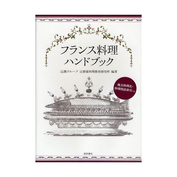 【発売日：2012年03月25日】辻調グループ辻静雄料理教育研究所/編著/フランス料理ハンドブック、メディア：BOOK、発売日：2012/03、重量：340g、商品コード：NEOBK-1218444、JANコード/ISBNコード：97843...