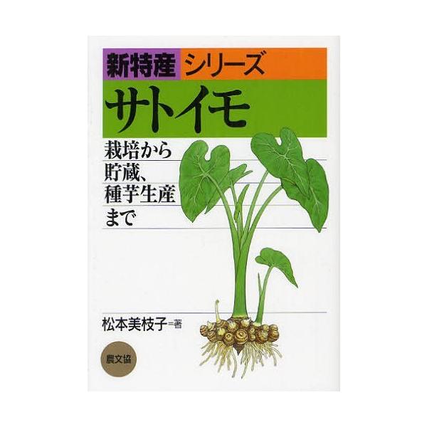 【発売日：2012年03月28日】松本美枝子/サトイモ 栽培から貯蔵、種芋生産まで (新特産シリーズ)、メディア：BOOK、発売日：2012/03、重量：236g、商品コード：NEOBK-1218586、JANコード/ISBNコード：978...
