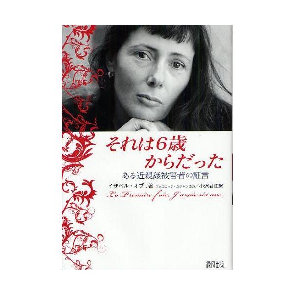 【発売日：2012年03月25日】イザベル・オブリ/著 小沢君江/訳/それは6歳からだった ある近親姦被害者の証言 / 原タイトル:LA PREMIERE FOIS J'AVAIS SIX ANS…、メディア：BOOK、発売日：2012/0...