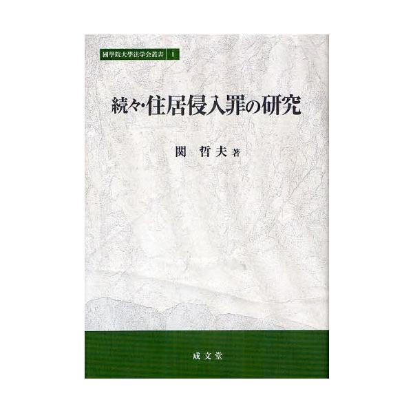 【発売日：2012年03月28日】関哲夫 國學院大學法学会/住居侵入罪の研究 続々 (國學院大學法学会叢書)、メディア：BOOK、発売日：2012/03、重量：340g、商品コード：NEOBK-1218609、JANコード/ISBNコード：...