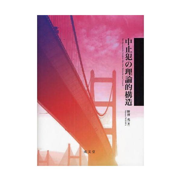 【発売日：2012年02月28日】野澤充/中止犯の理論的構造、メディア：BOOK、発売日：2012/02、重量：340g、商品コード：NEOBK-1218612、JANコード/ISBNコード：9784792319335