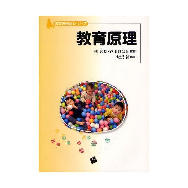 【発売日：2012年03月25日】林邦雄/監修 谷田貝公昭/監修 大沢裕/編著/教育原理 (保育者養成シリーズ)、メディア：BOOK、発売日：2012/03、重量：340g、商品コード：NEOBK-1218677、JANコード/ISBNコー...