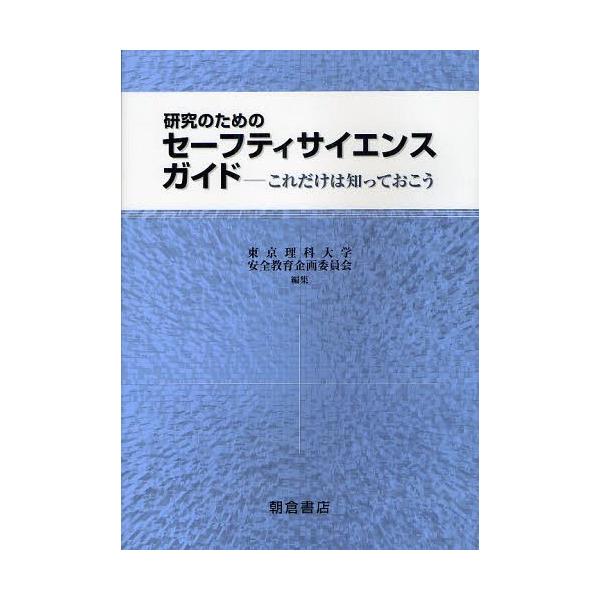 【発売日：2012年03月25日】東京理科大学安全教育企画委員会/編集/研究のためのセーフティサイエンスガイド これだけは知っておこう、メディア：BOOK、発売日：2012/03、重量：502g、商品コード：NEOBK-1218678、JA...