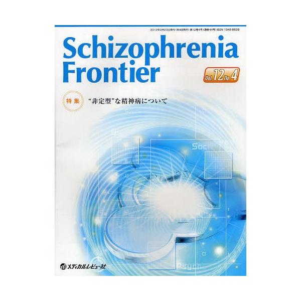 【発売日：2012年03月28日】「Schizophrenia Frontier」編集委員会/Schizophrenia Frontier Vol.12No.4、メディア：BOOK、発売日：2012/03、重量：340g、商品コード：NEO...