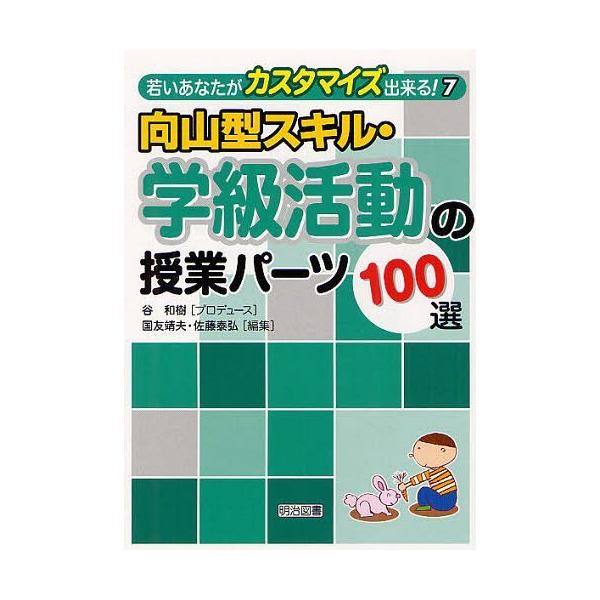 【発売日：2012年03月26日】国友靖夫/編集 佐藤泰弘/編集/向山型スキル・学級活動の授業パーツ100選 (若いあなたがカスタマイズ出来る!)、メディア：BOOK、発売日：2012/03、重量：340g、商品コード：NEOBK-1218...