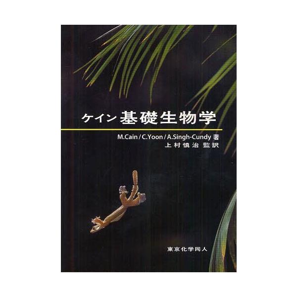 【発売日：2012年03月26日】MichaelL.Cain/〔著〕 CarolKaesukYoon/〔著〕 AnuSingh‐Cundy/〔著〕 上村慎治/監訳 野口朋子/訳 上村真理子/訳/ケイン基礎生物学 / 原タイトル:DISCOV...