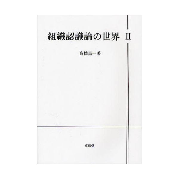 【発売日：2012年03月29日】高橋量一/著/組織認識論の世界 Karl E.Weickの世界 2、メディア：BOOK、発売日：2012/03、重量：340g、商品コード：NEOBK-1219208、JANコード/ISBNコード：9784...