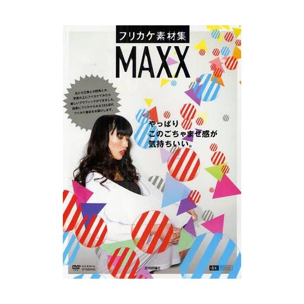 【発売日：2012年03月30日】CONCENT/フリカケ素材集MAXX (design parts collection)、メディア：BOOK、発売日：2012/03、重量：540g、商品コード：NEOBK-1219422、JANコード/...